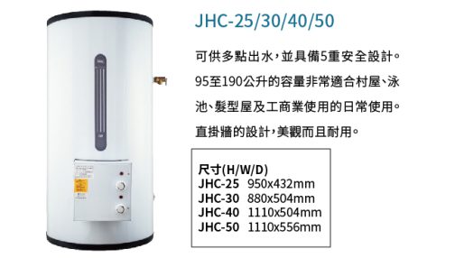 JENFORT真富 JHF 儲水式電熱水器, 圓形座地中央式系列 (單相380V – 27/36或45kW)